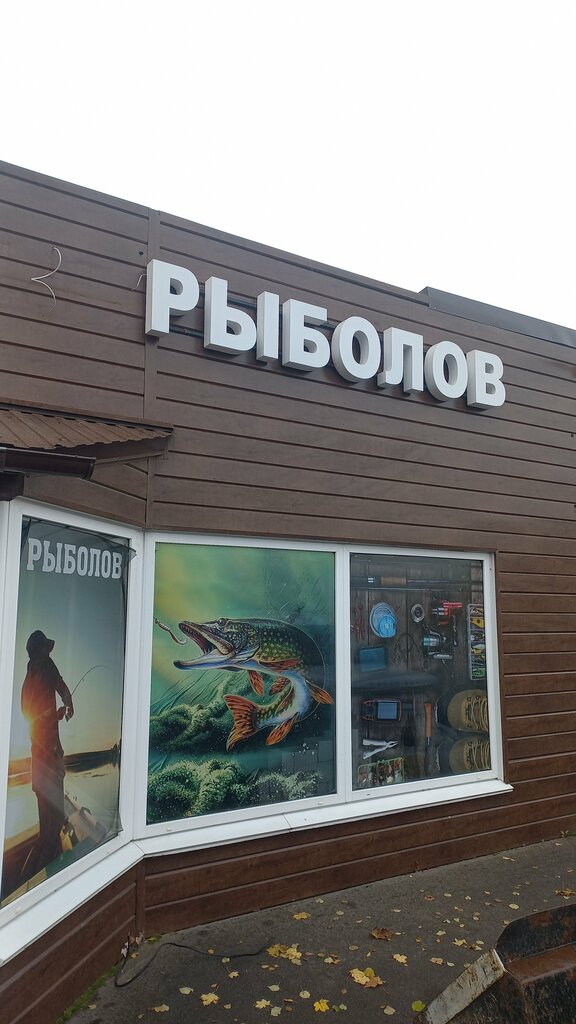 Balıkçılık ekipman firmaları Рыболов, Moskova ve Moskovskaya oblastı, foto