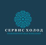 Сервис Холод (Hadzhi Bulacha Street No:21), endüstriyel buzdolapları  Makhachkala'dan