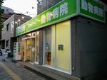 Nishigahara Rose Animal Clinic (Tokyo, Namboku Line, Nishigahara metro station), veteriner klinikleri  Tokyo'dan