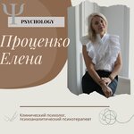 Психолог Проценко Е. В. (Shubinsky Lane No:2/3), psikolojik yardım merkezleri  Moskova'dan