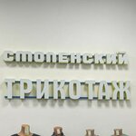 Smolensk knitwear (Rechnikov Street No:15к1, Moscow), örme üretimi  Moskova'dan