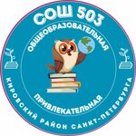 GBOU Secondary School № 503 of the Kirovsky District of St. Petersburg (Leninskiy Avenue No:123к4), ortaokul  Saint‑Petersburg'dan