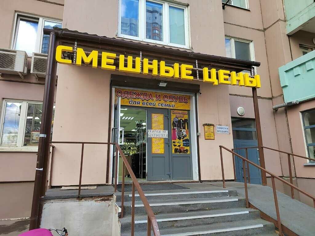 Ayakkabı mağazaları Смешные цены, Krasnogorsk, foto
