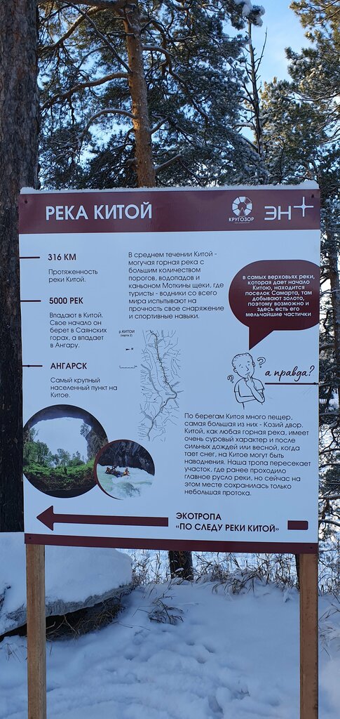 Turistik yerler Экотропа "По следу реки Китой", Angarsk, foto