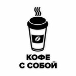 Кофе с собой (Sovetskaya ulitsa No:20, selo Tselinnoye), al götür kahve  Altayski krayından