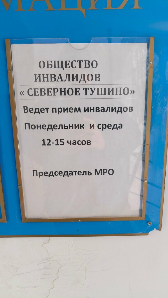 Sivil toplum kuruluşları Северное Тушино, Moskova, foto