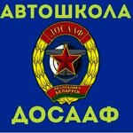 Гомельская объединенная организационная структура ДОСААФ (Sosnovaya ulitsa No:10), sürücü kursları  Gomel'den