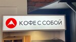 Кофе с собой (Aleksandra Solzhenitsyna Street No:23Ас1), al götür kahve  Moskova'dan