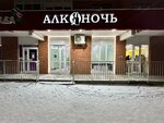 Алконочь (No:11, kvartal Strizhi, rabochiy posyolok Markova), alkollü içecekler  İrkutskaya oblastından