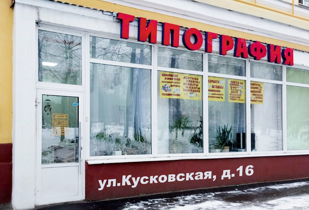 Fotokopi dükkanları Печатникъ, Moskova, foto