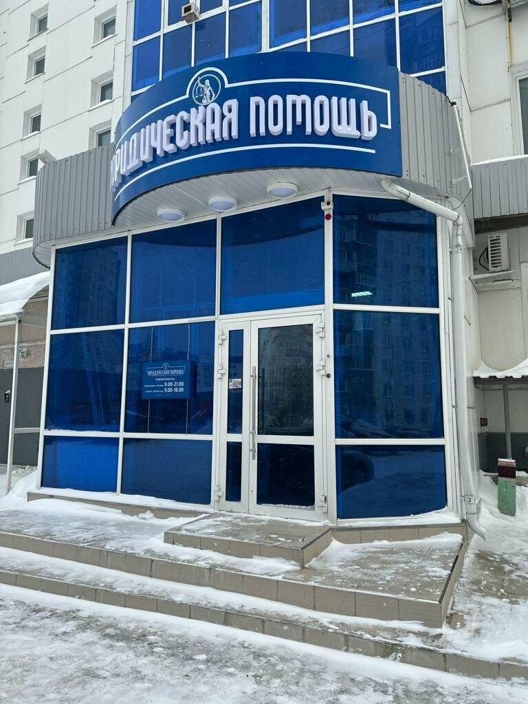 Hukuk büroları Центр юридической помощи, Nijnevartovsk, foto