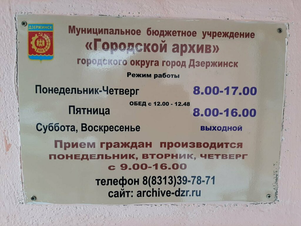 Arşivler Городской архив, Dzerjinsk, foto