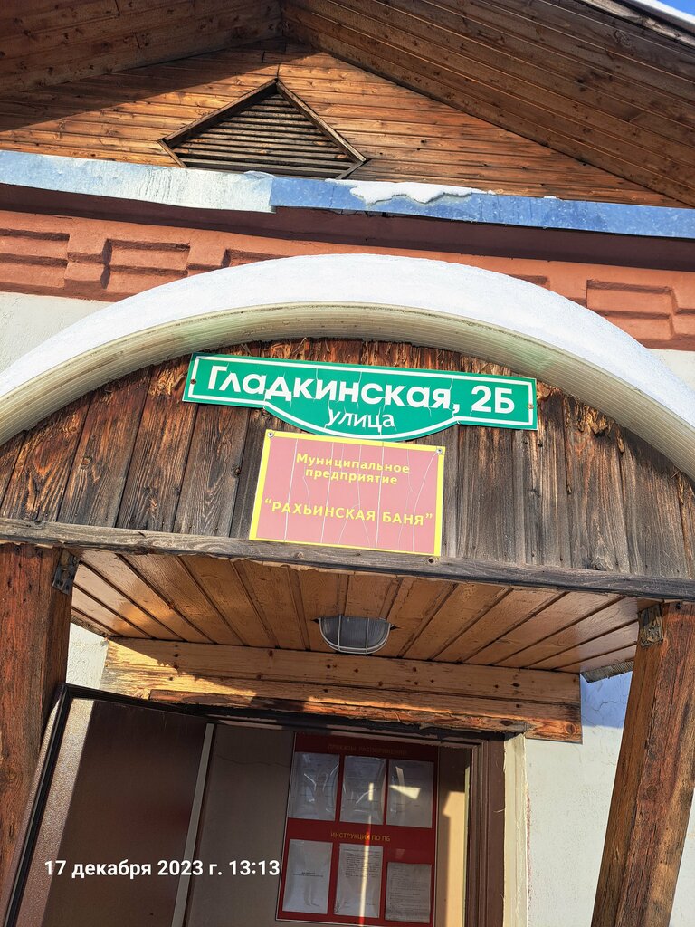 Hamamlar Муниципальное предприятие Рахьинская баня, Saint‑Petersburg ve Leningradskaya oblastı, foto
