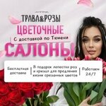 Трава&Розы (Omutinskaya ulitsa No:28А), çiçekçiler  Tiumen'den