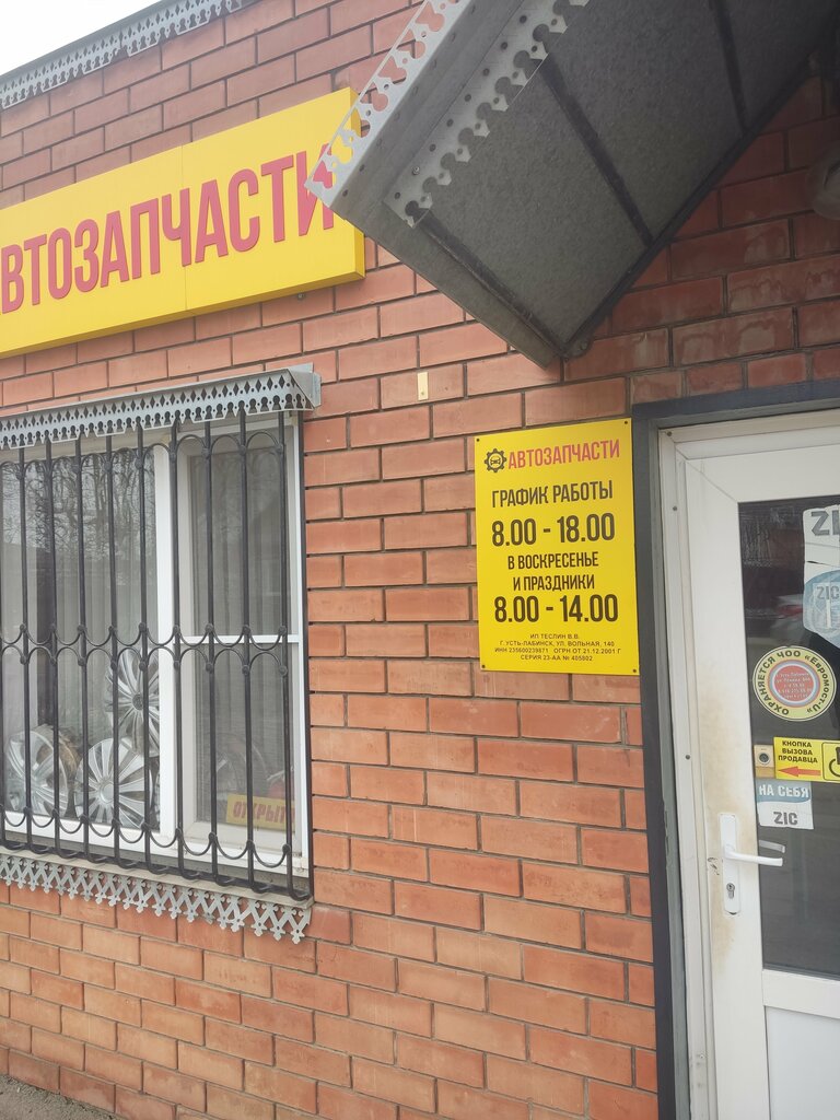 Otomobil yedek parçaları Автозапчасти, Ust‑Labinsk, foto