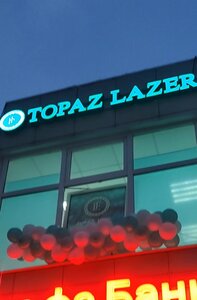 Epilasyon Topaz Lazer, Kurçatov, foto