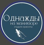 Odnazhdi na manikure (Prigorodnoye shosse No:7, posyolok gorodskogo tipa Misaylovo), güzellik salonu  Moskova ve Moskovskaya oblastından