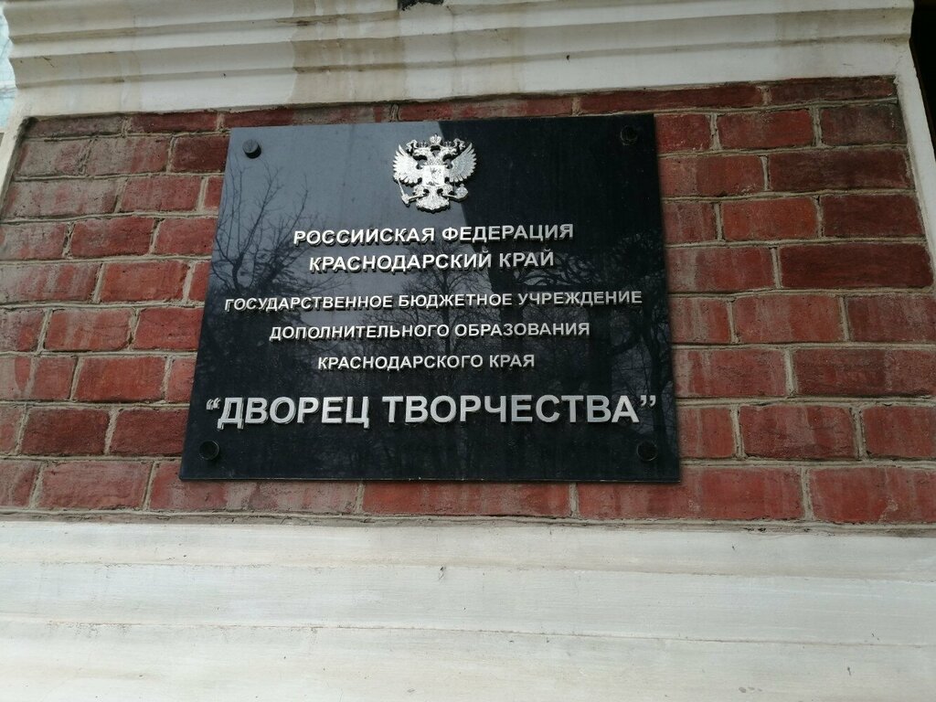 Kültür ocakları Дворец детского творчества, Krasnodar, foto