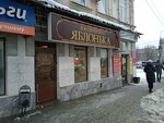 Yablon'ka (Bakunina Street No:48), pasta, şekerleme ve tatlı  Penza'dan