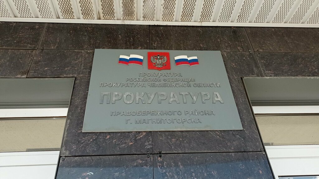 Savcılıklar Prokuratura Leninskogo rayona g. Magnitogorsk, Magnitogorsk, foto