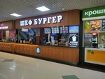 Chef Burger (Lobnenskaya Street No:4А), fast food  Moskova'dan