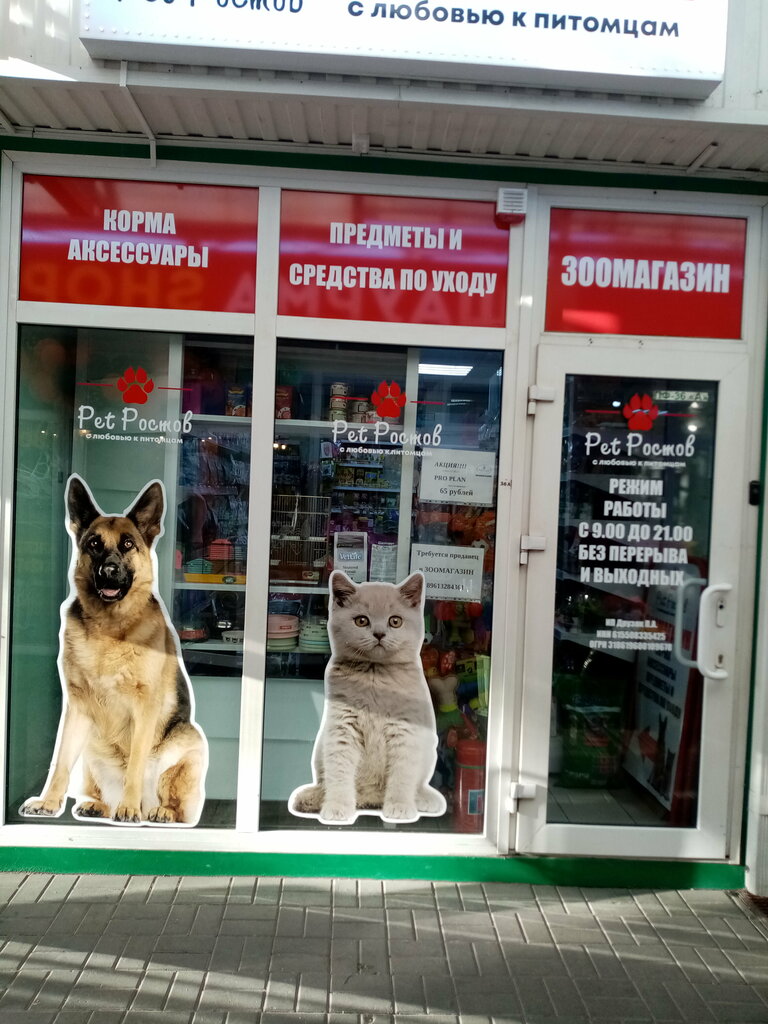 Petshop Pet, Rostov‑na‑Donu, foto