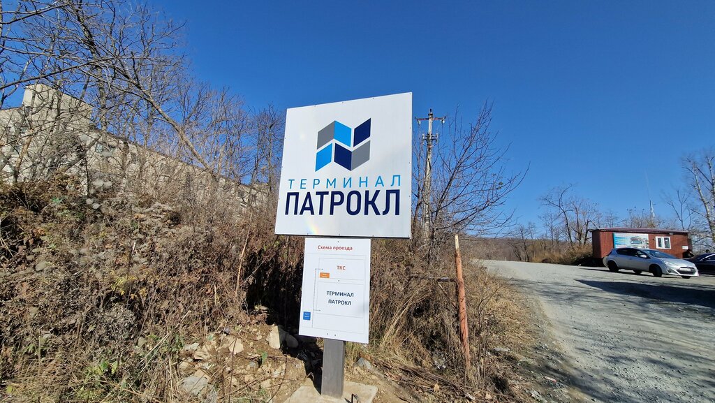 Depo hizmetleri Терминал Патрокл, Primoriye, foto