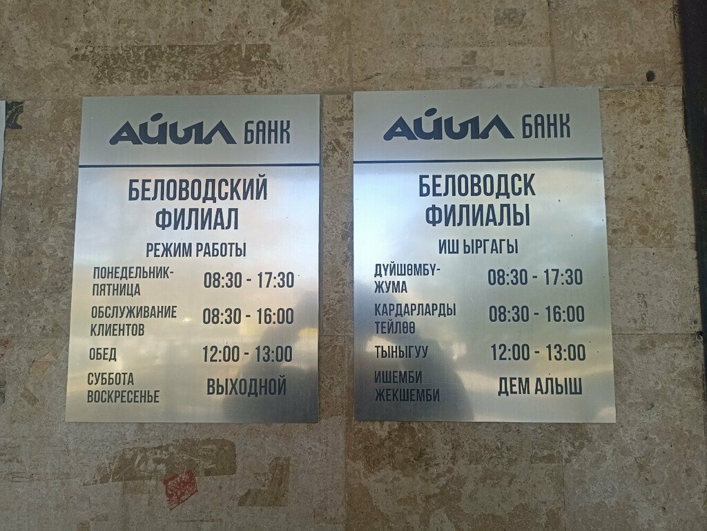 Banka Айыл банк, Çuy ili, foto