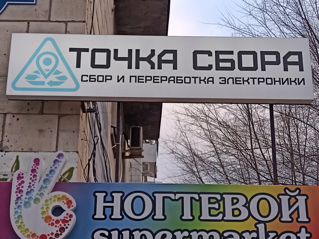 Geri dönüşüm maddeleri Tochka sbora, Volgograd, foto