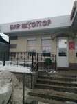 Штопор (ulitsa Sibirskiy Trakt No:34к01), meyhane  Kazan'dan