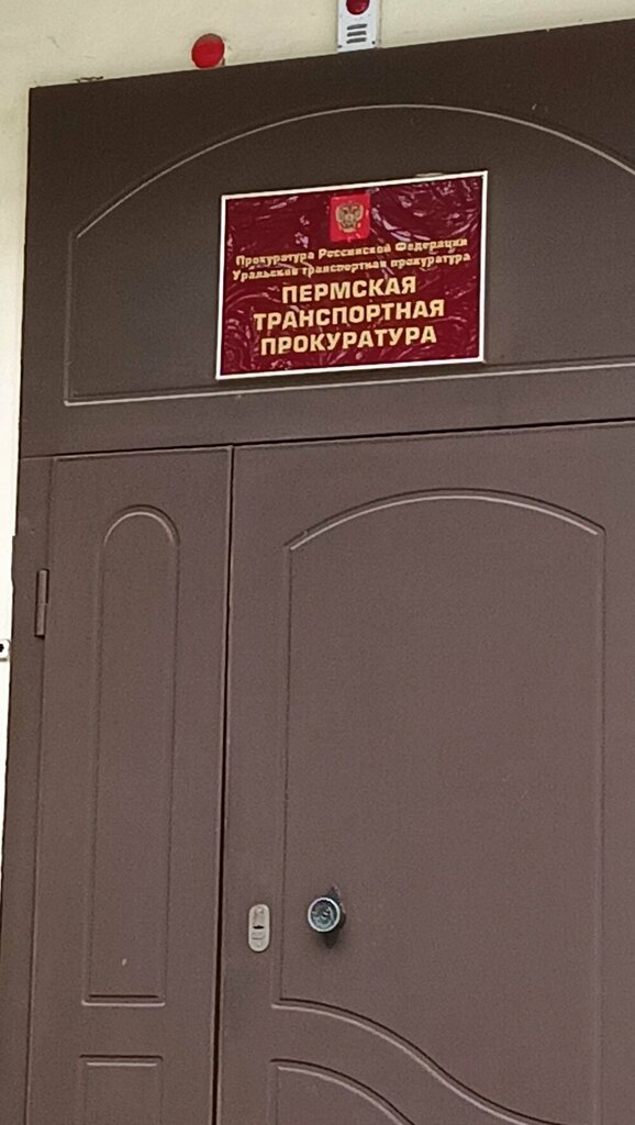 Savcılıklar Пермская транспортная прокуратура, Perm, foto
