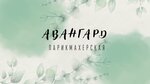 Parikmakherskaya Avangard (Emelyanova Street No:15), kuaförler  Sakhalinsk'ten