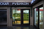 Rubikon (Pyataya ulitsa No:49, Olgino Microdistrict), kafe  Balaşiha'dan
