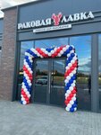Раковая лавка (Cheryomukhovy proyezd No:31, posyolok Plodorodny), bar  Krasnodarski krayından