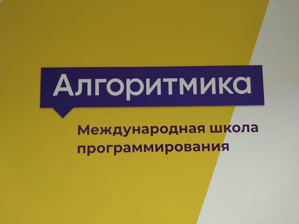 Bilgisayar kursları Алгоритмика, Novosibirsk, foto