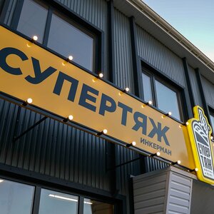 Supertyazh (Симферопольское шоссе No:20), kafe  İnkerman'dan