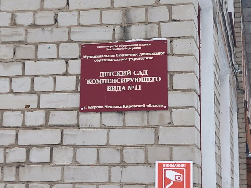 Anaokulları Detsky sad № 11, Kirovo‑Chepetsk, foto