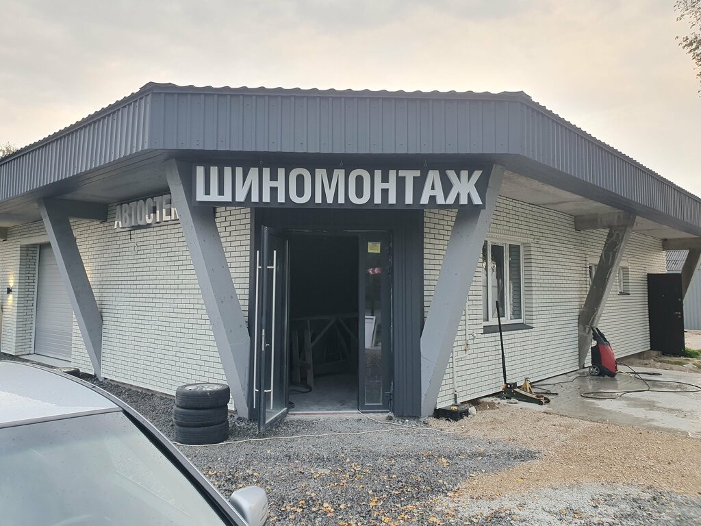Oto lastik tamiri Шиномонтаж, Volokolamsk, foto