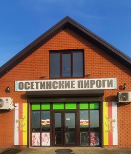 Осетинские пироги (ulitsa imeni T.Kh. Chuyako No:51, Adygeysk), kafe  Adygeysk'ten