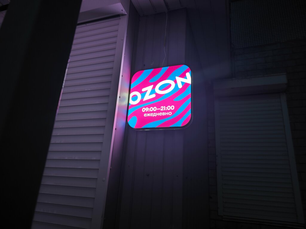 Teslimat noktası Ozon, Volgogradskaya oblastı, foto