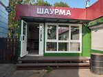 Шаурма (Kubinskoye shosse No:8, Naro-Fominsk), fast food  Naro‑Fominsk'ten