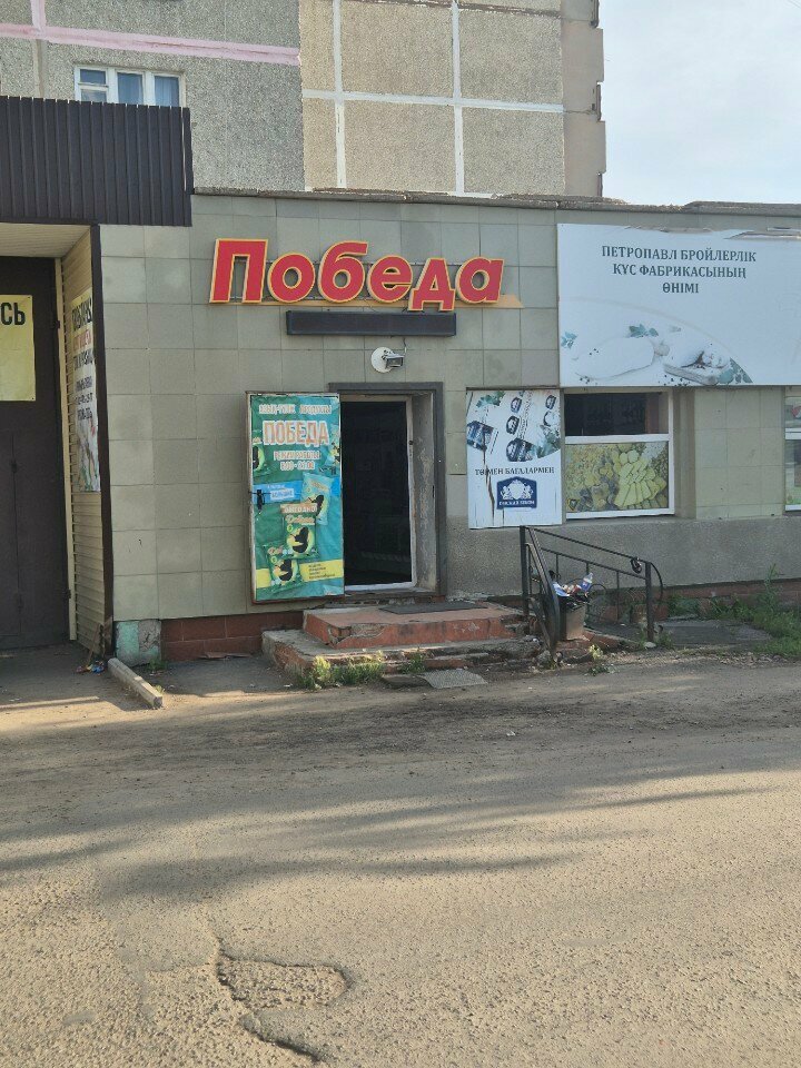Market Pobeda, Petropavl (Petropavlovsk), foto
