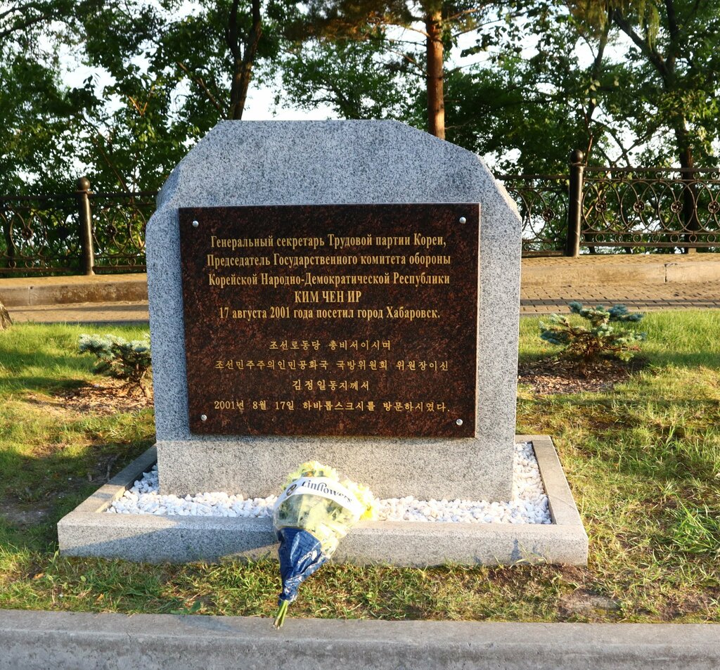 Anıt levhası, anıt taş Мемориальный камень в честь первого визита в Хабаровск Генерального секретаря Трудовой партии Кореи, председателя Государственного комитета обороны КНДР Ким Чен Ира, Habarovsk, foto