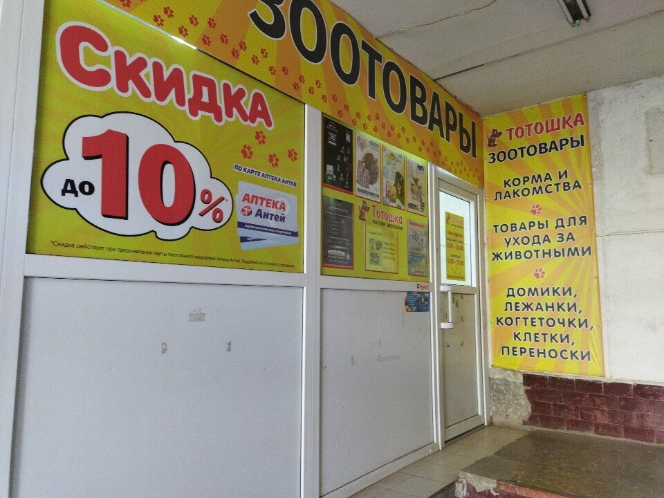 Petshop Тотошка, Vologda, foto