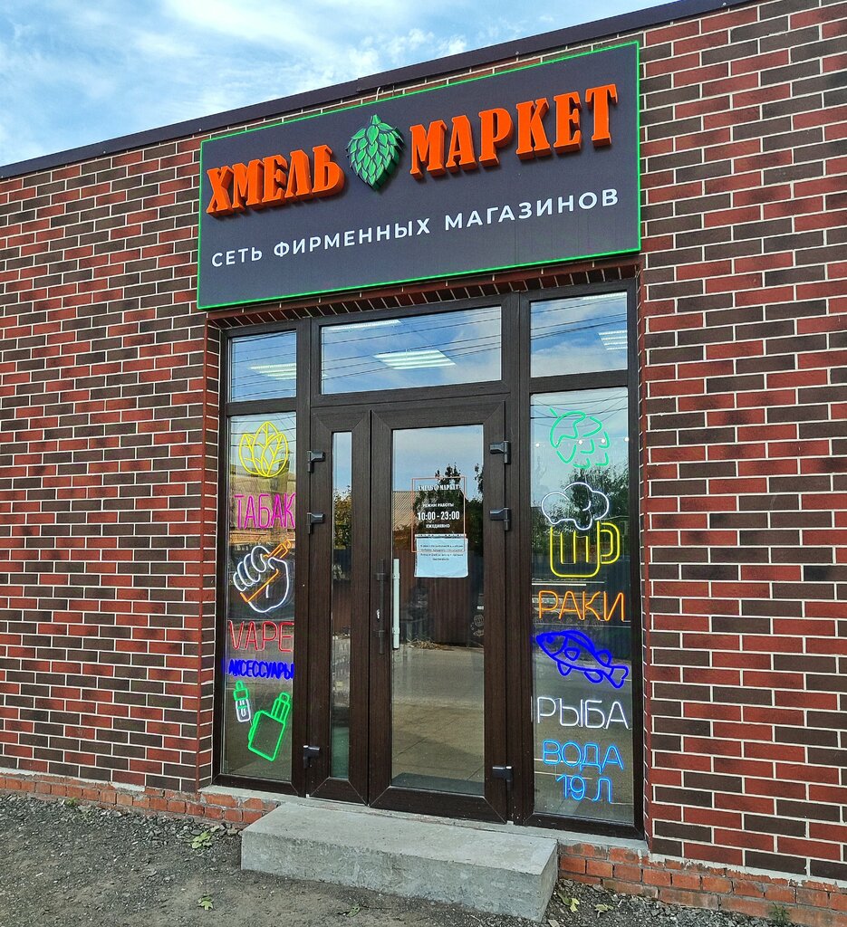 Bira dükkanı Хмель Маркет, Rostovskaya oblastı, foto