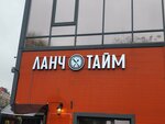 Ланч Тайм (Vasiliya Petushkova Street No:8с20), kafe  Moskova'dan