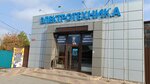Электротехника (ulitsa Dimitrova No:12), elektrik ve elektrikli ürün mağazası  Salsk'tan
