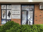 Каратэ, Айкидо (улица Цезаря Куникова No:18лит6), spor kulüpleri  Krasnodar'dan