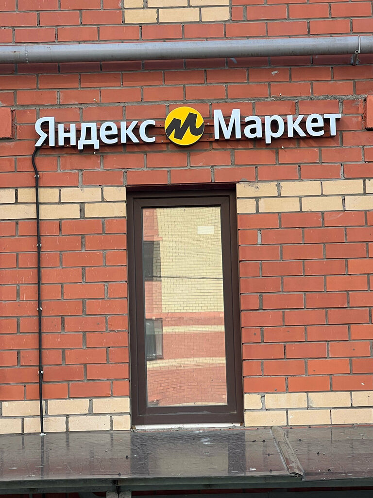 Teslimat noktası Yandex Market, Riazanskaya oblastı, foto