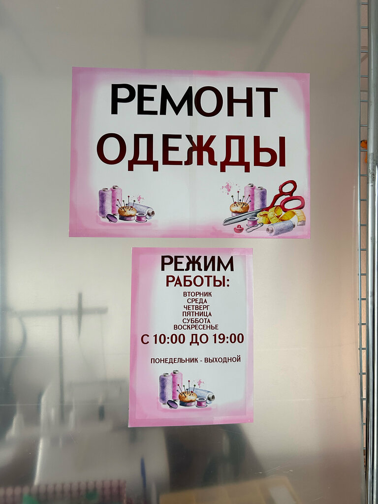 Kıyafet tamiri Ремонт одежды, Penzenskaya oblastı, foto